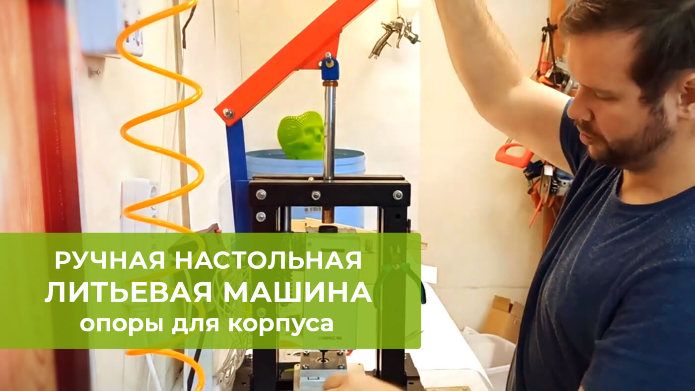 Ручная литьевая машина. Отливаем опоры для корпуса.