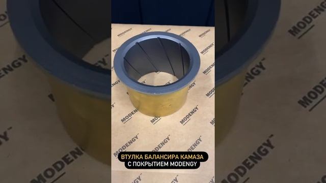 Балансир КамАЗ. Твердосмазочное покрытие MODENGY на втулке балансира КамАЗ #shorts