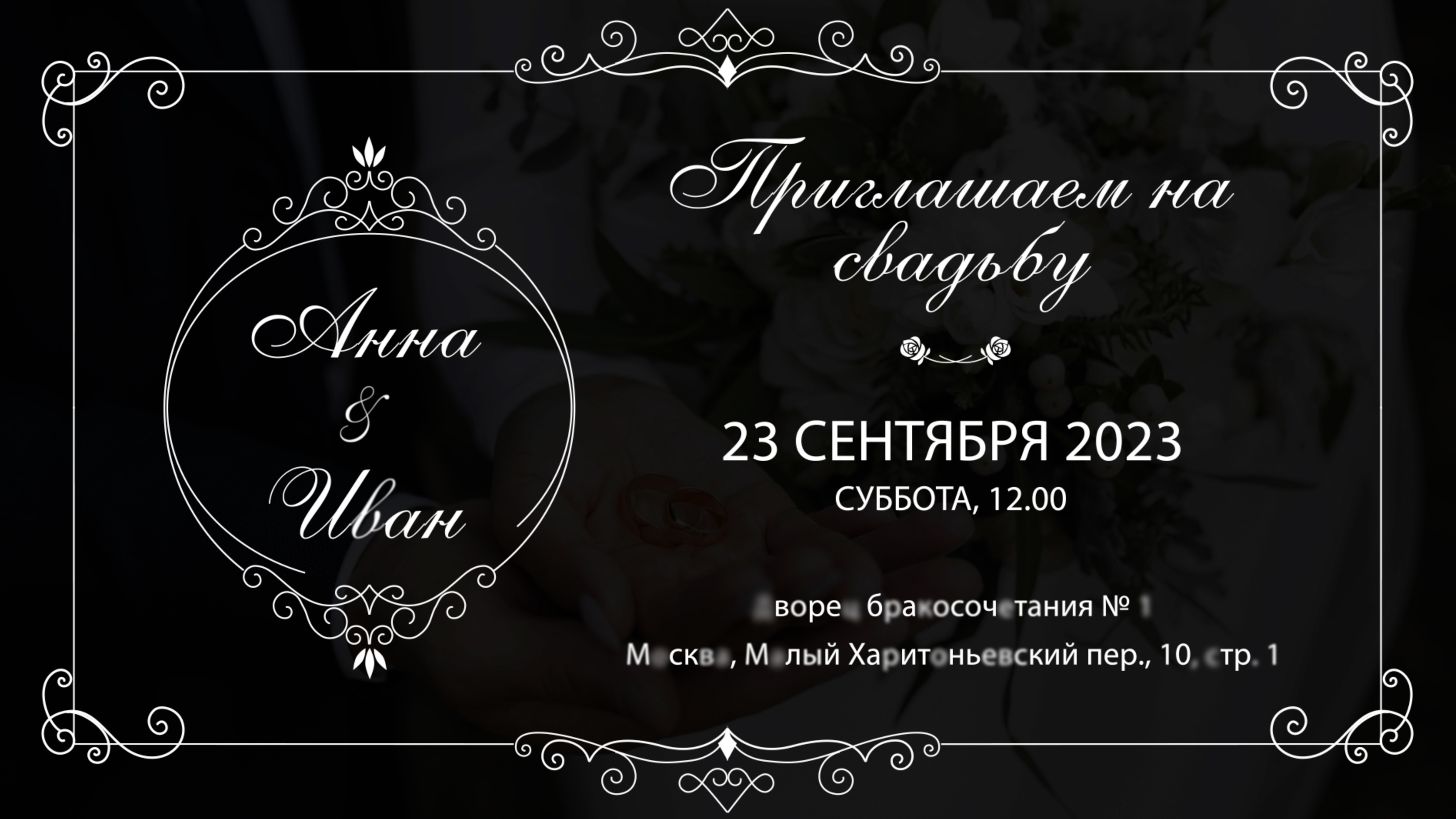 Видеоприглашение на свадьбу 1136_3