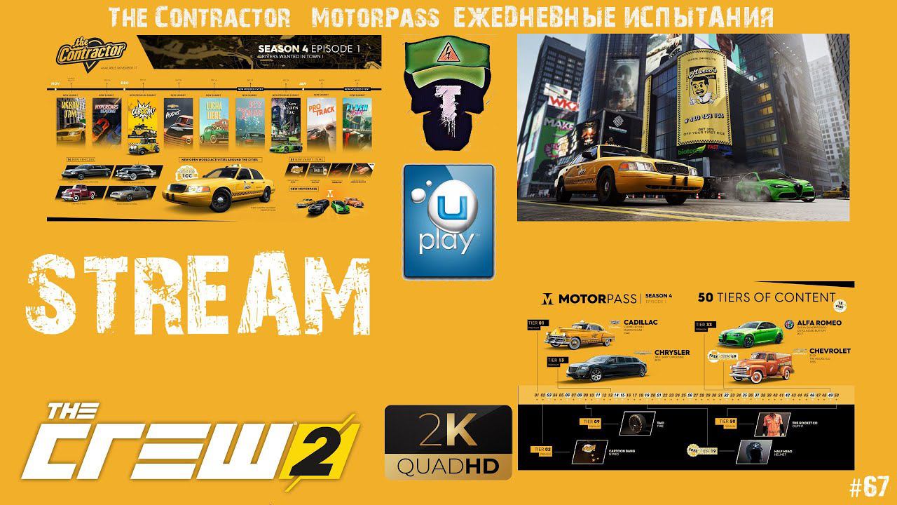 The Crew 2 - Экипаж 2 - STREAM - #67 - The Contractor  + MotorPass - Ежедневные испытания