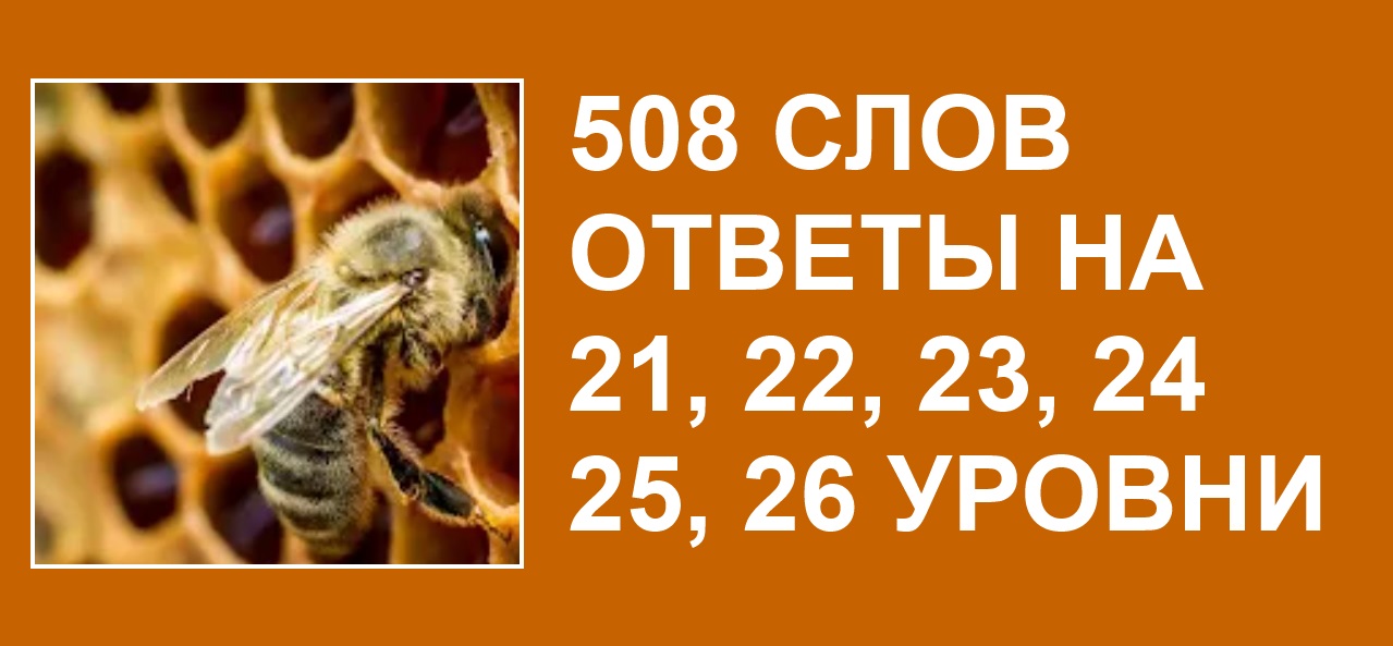 508 слов словесная игра с ответами на 21, 22, 23, 24, 25, 26  уровни