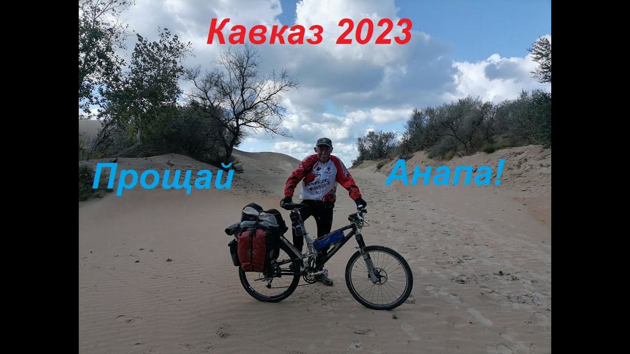 Осеннее велопутешествие 2023 "Прощай Анапа"