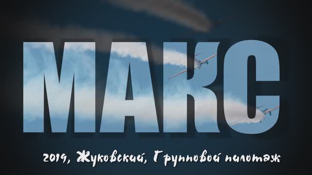 Показательные выступления АГВП на поршневых самолётах на МАКС 2019 г. Жуковский