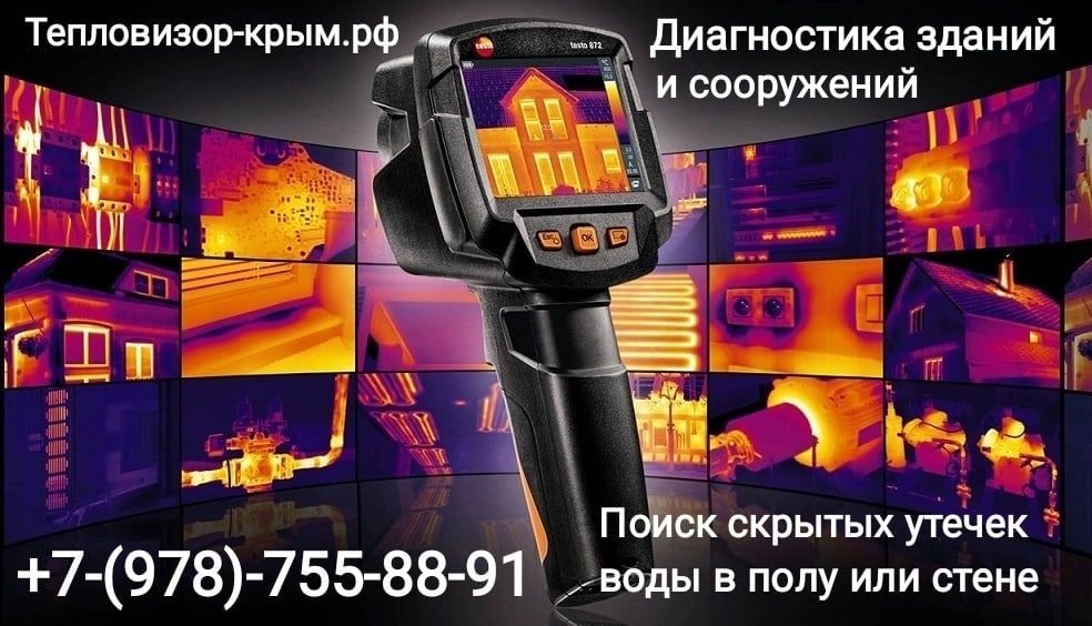 Тепловизионная диагностика зданий и сооружений.
тепловизор-крым.рф  Поиск скрытых утечек воды.