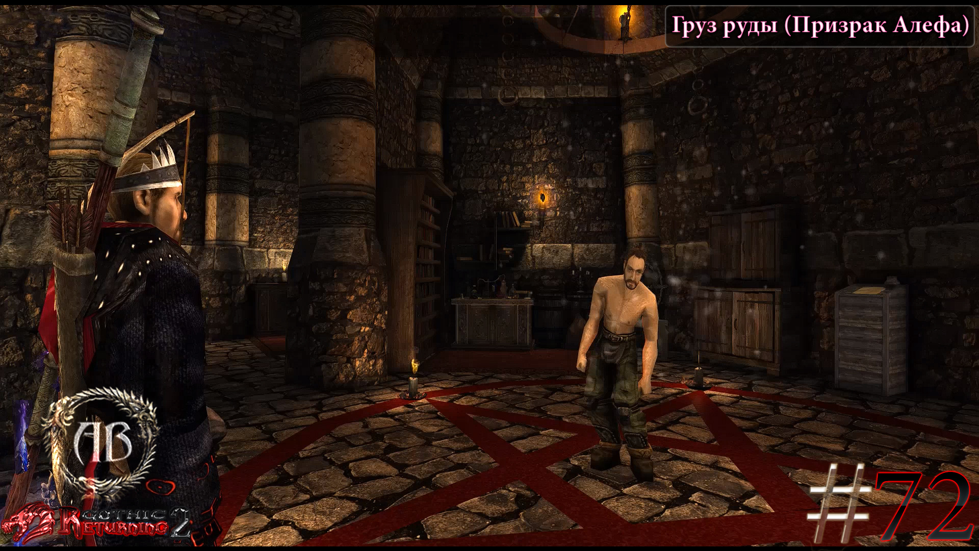 Gothic 2-Возвращение 2.0:АБ #72 DX11-Груз руды (Призрак Алефа)
