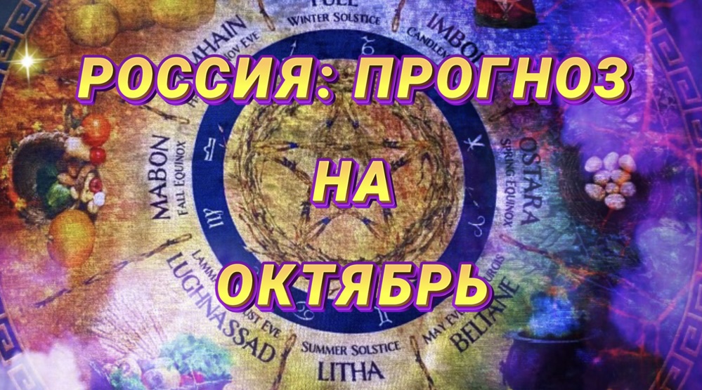 #Россия#прогноз#октябрь: фронт, экономика, главные события
