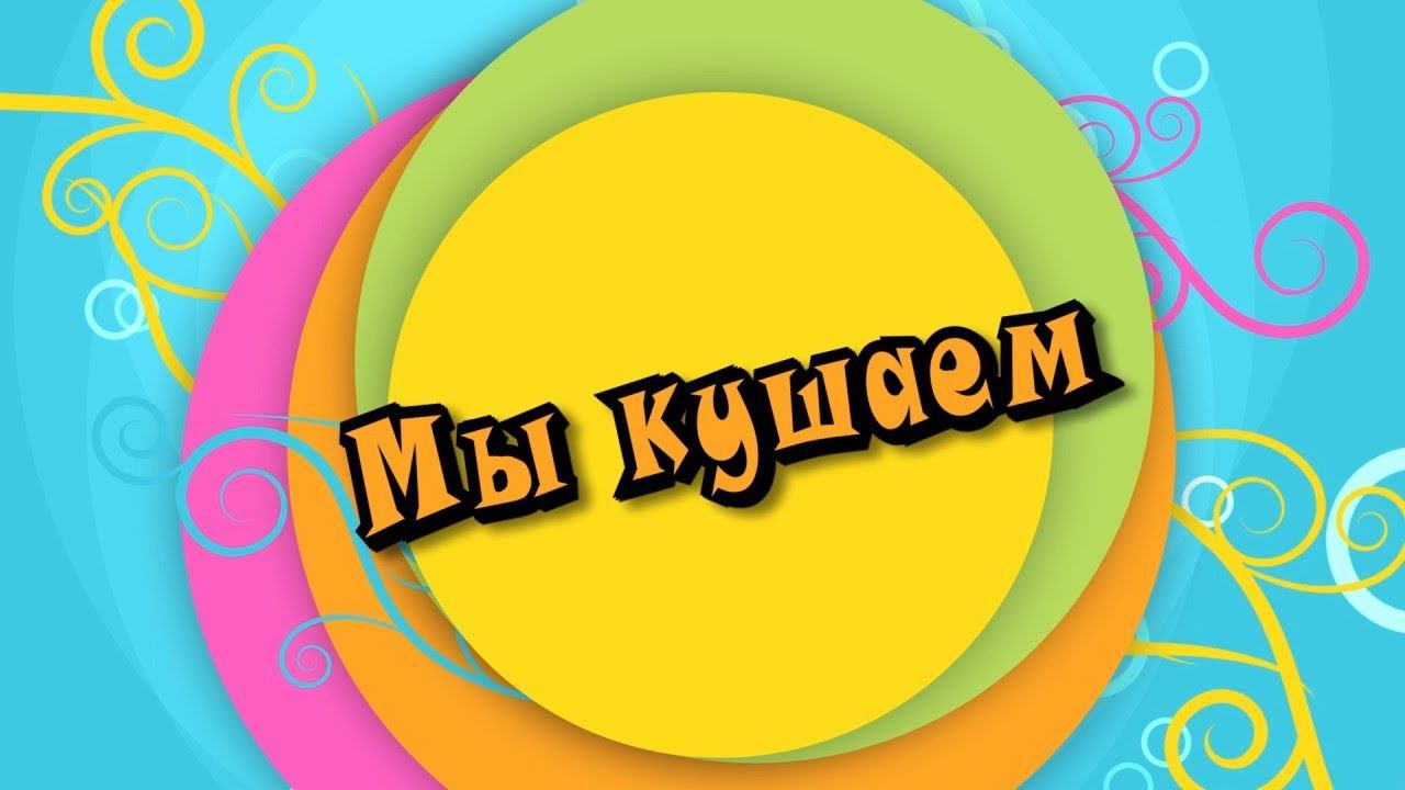 Один день из жизни в детском саду. Обед.