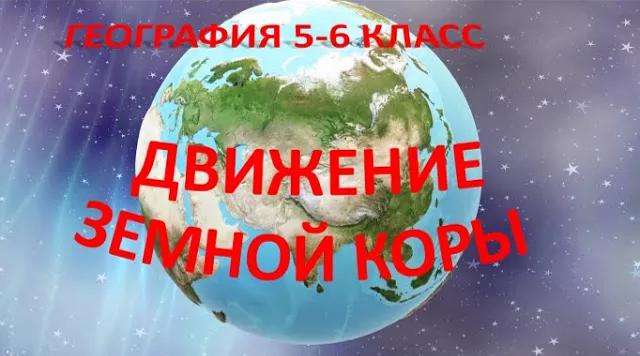 Движение земной коры. География 5 класс