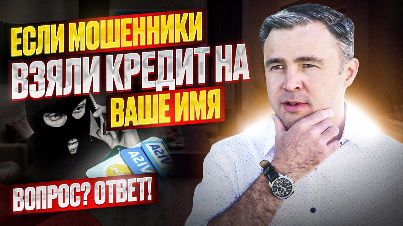 Могут ли мошенники взять кредит? И какая ответственность за недостоверную информацию?