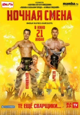 Ночная смена Комедия- 2017 Трейлер.