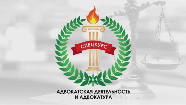 Спецкурс "Адвокатская деятельность"