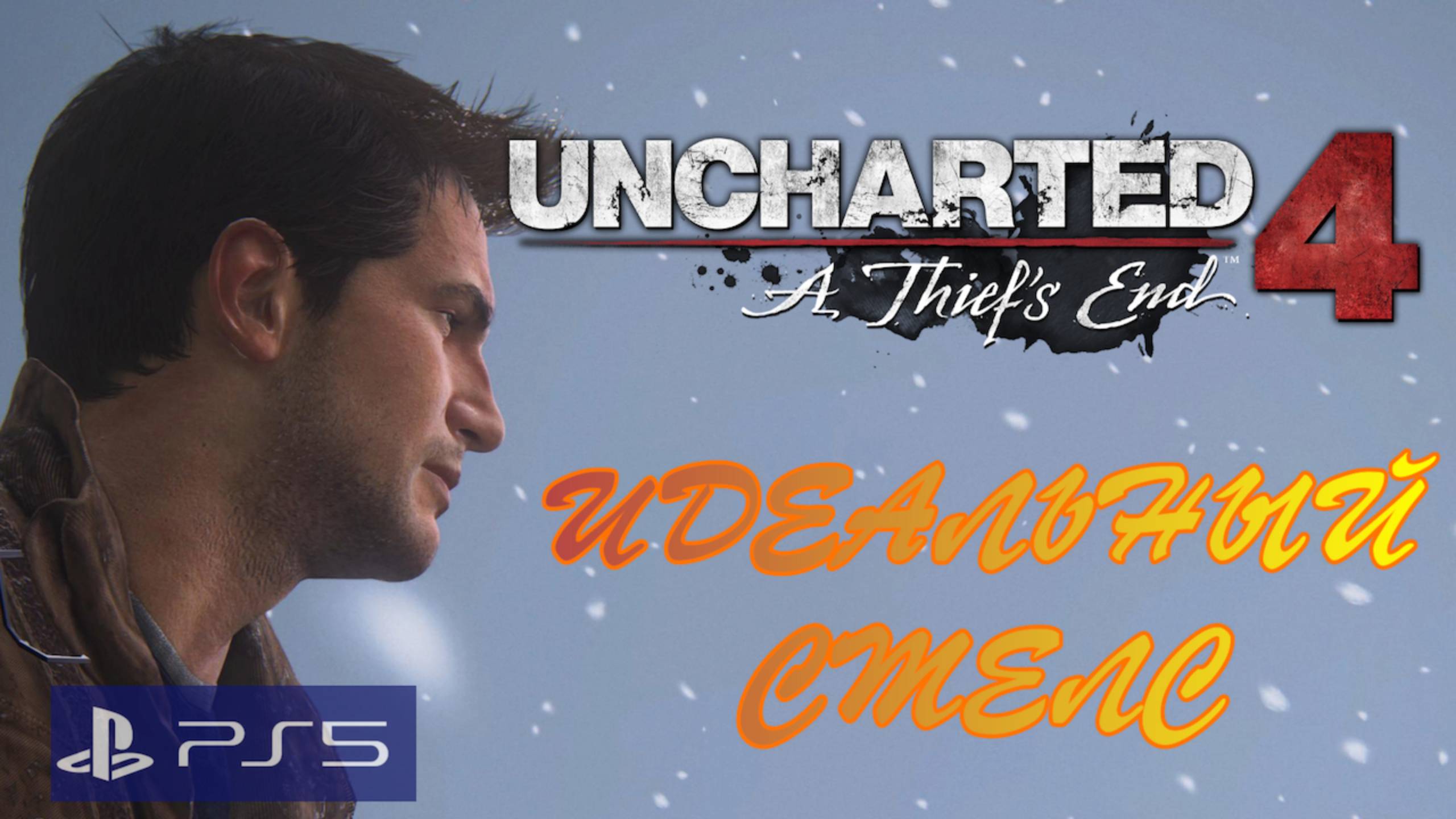 Uncharted 4/PS5/Приключение 6