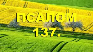 ✞Псалом 137✞Псалом Давида. СЛУШАТЬ✞