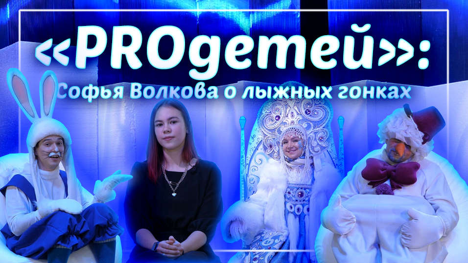 «PROдетей»: Софья Волкова о лыжных гонках