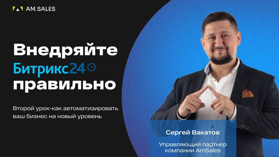 Самостоятельная настройка Битрикс24 - как автоматизировать ваш бизнес на новый уровень /Урок 2