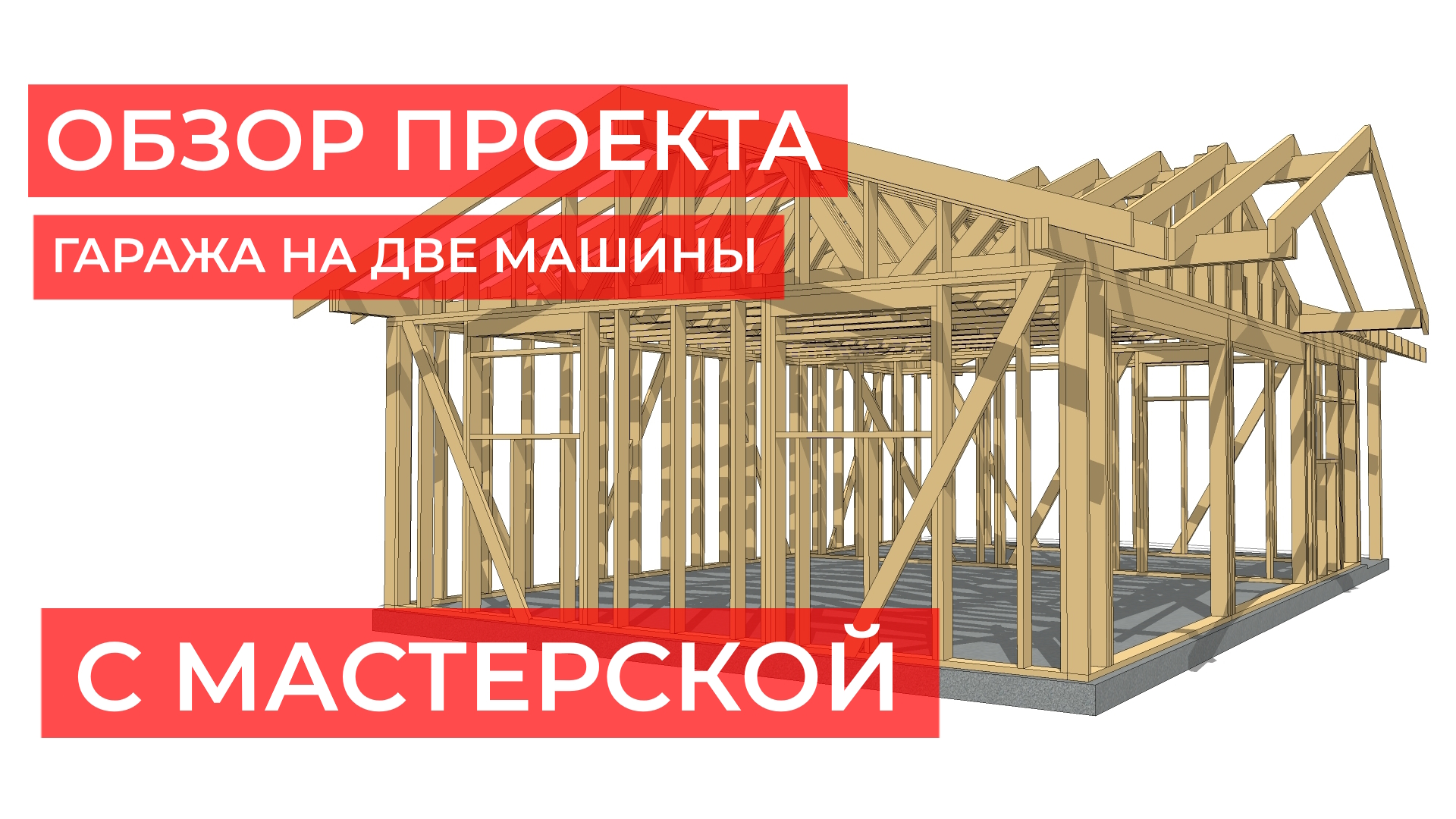 Краткий обзор рабочей документации гаража на 2 машины с мастерской