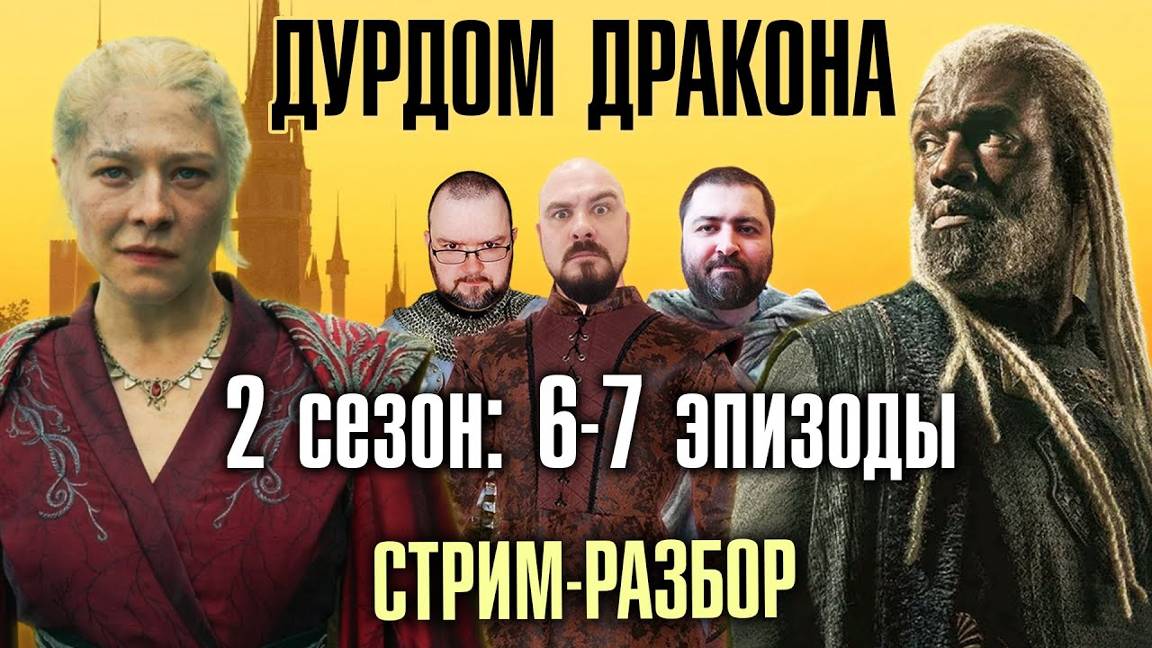 Дом Дракона: 2 сезон – 6 и 7 эпизоды | СТРИМ-Разбор | Преклонение перед Концом