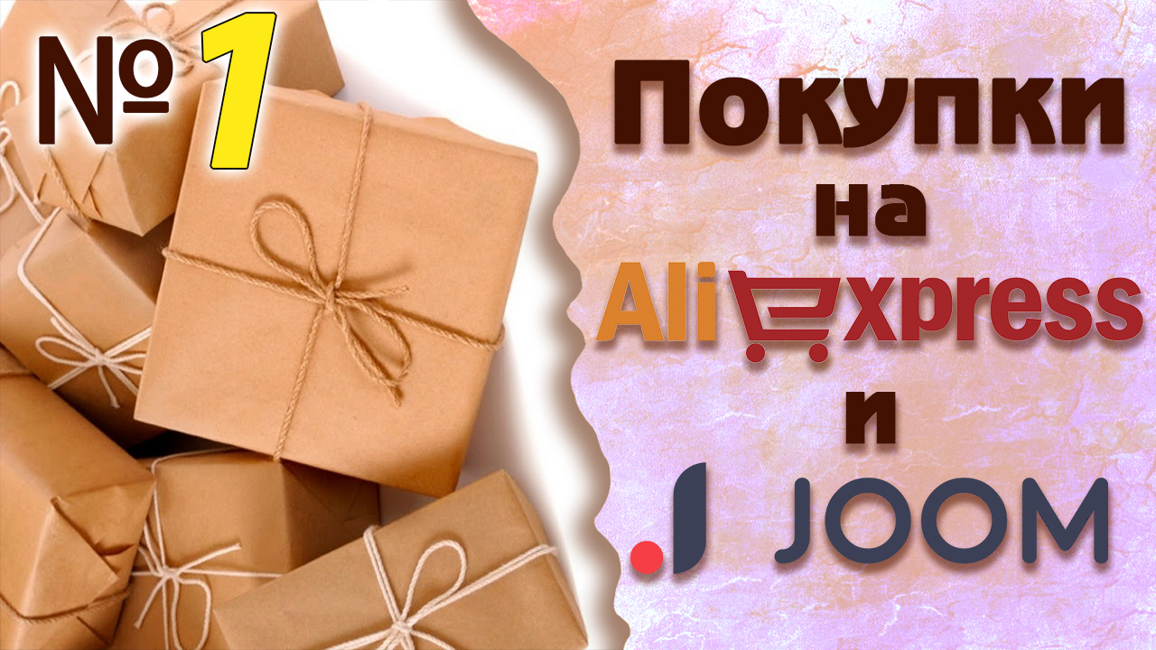 Распаковка посылок с JOOM №1. Первый опыт.