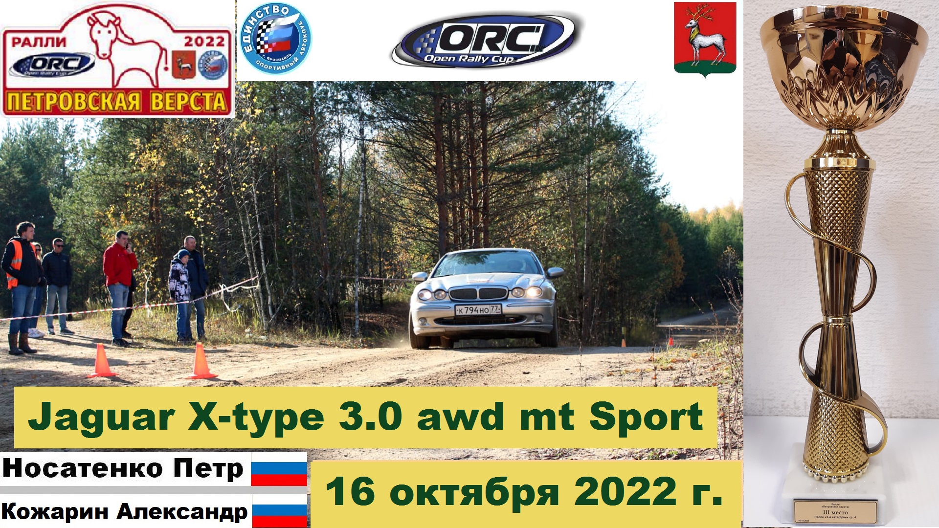 Jaguar X-type 3_0 awd MT Sport на Rally Grand Tour Konakovo 2022