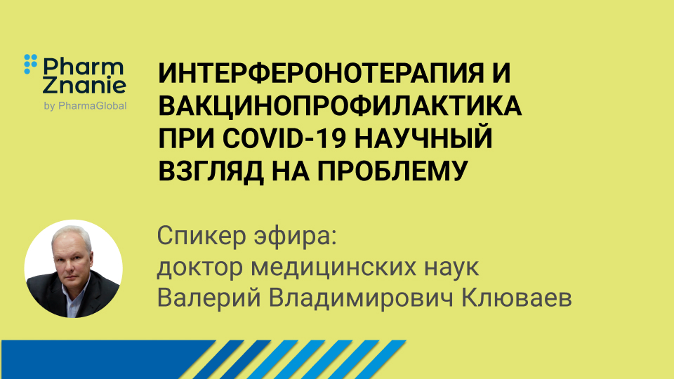 Интерферонотерапия и вакцинопрофилактика при COVID-19 научный взгляд на проблему