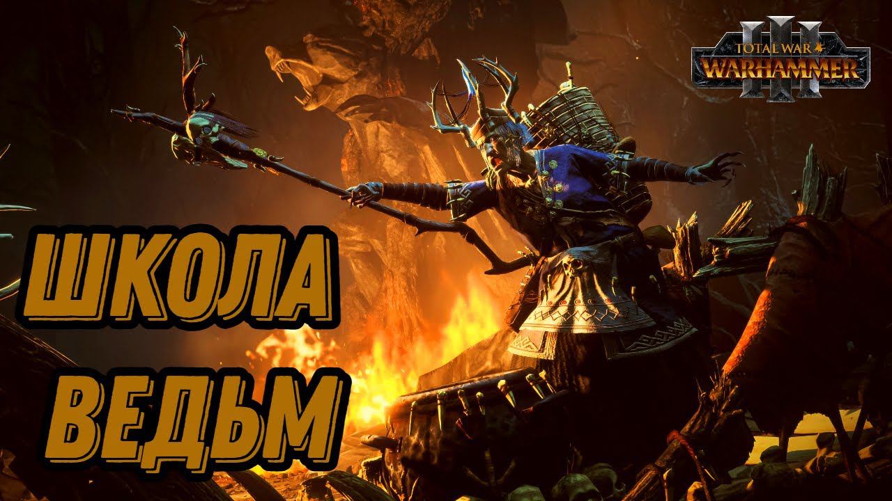 МАГИЯ в Total War Warhammer 3 - ШКОЛА ВЕДЬМ