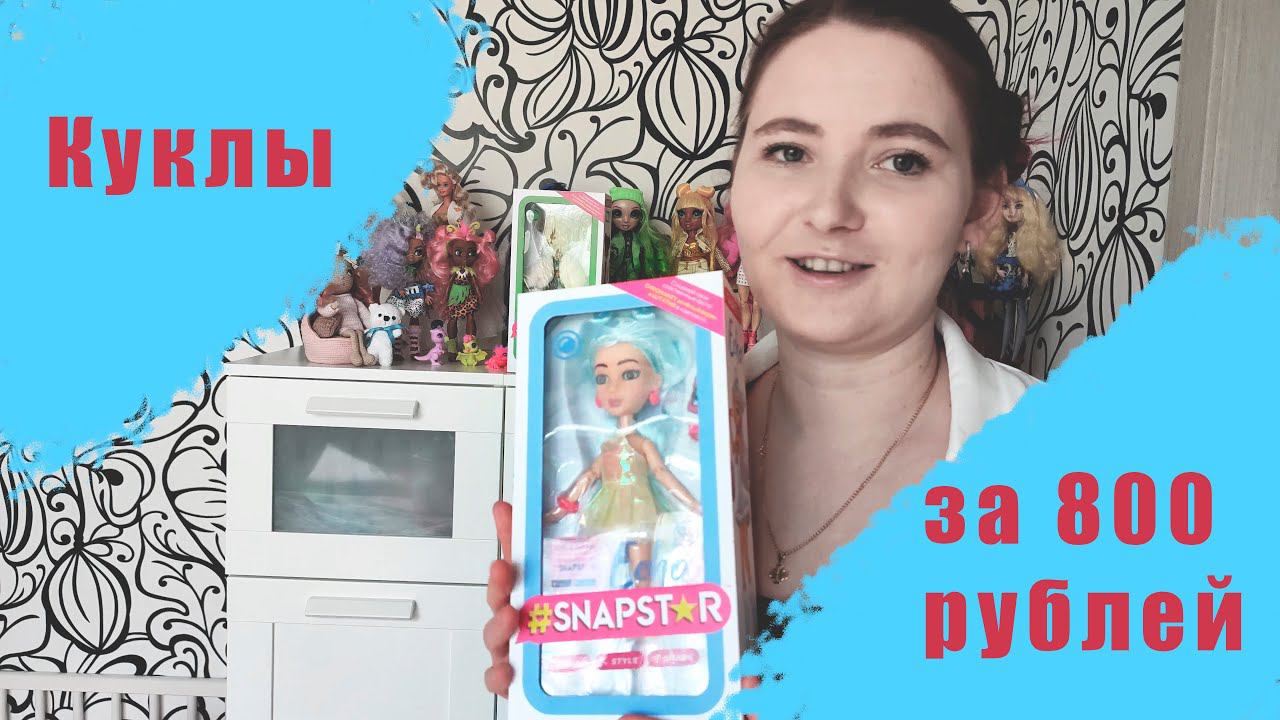 Обзор Распаковка Бюджетной куклы Snap Star