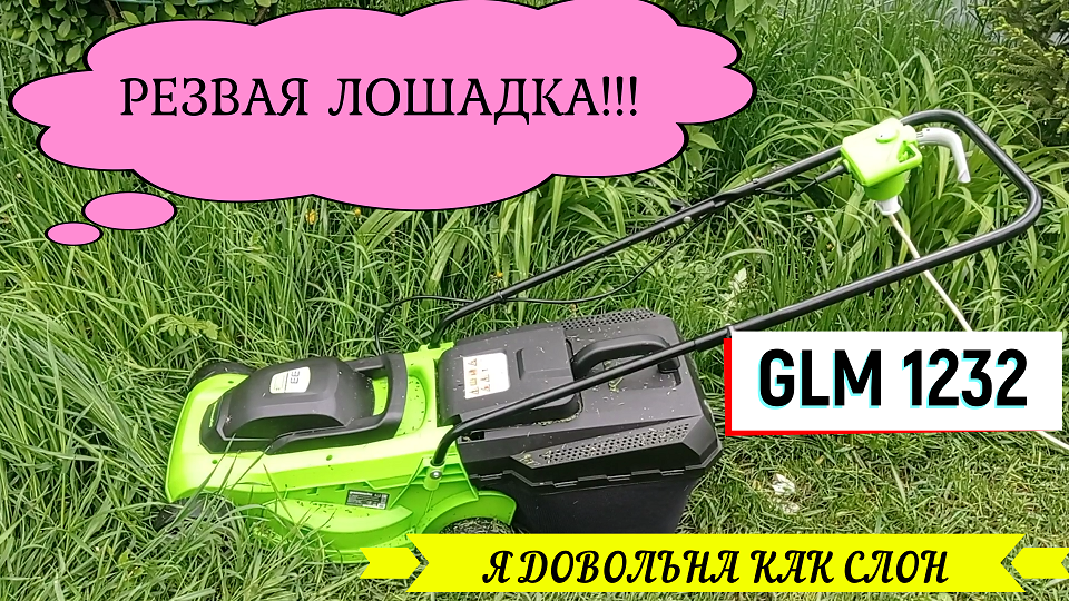КОСИЛКА GREENWORKS GLM 1232!РЕЗВАЯ ЛОШАДКА!#газонокосилкаобзор#greenworksglm1232#газонокосилкадляжен