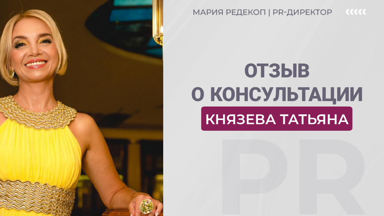 Отзыв Князевой Татьяны о консультации Марии Редекоп