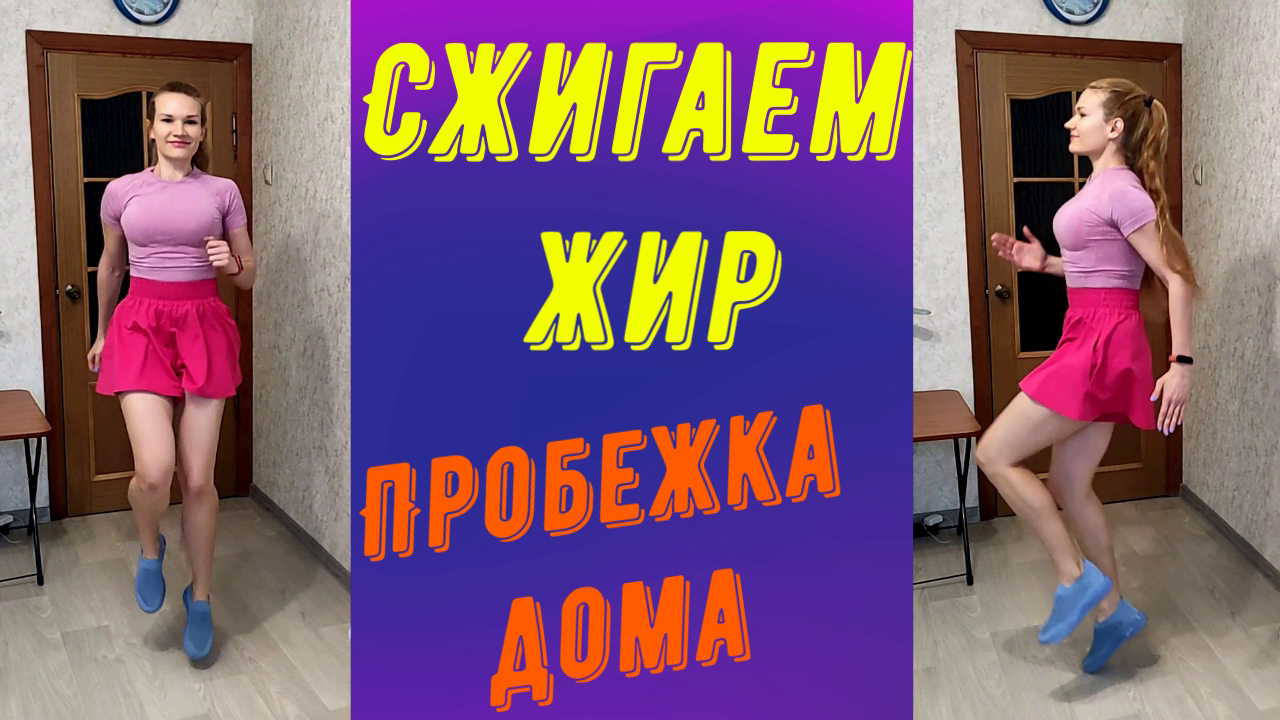 Устрой пробежку дома! Жаркое жиросжигающее кардио 20 минут.