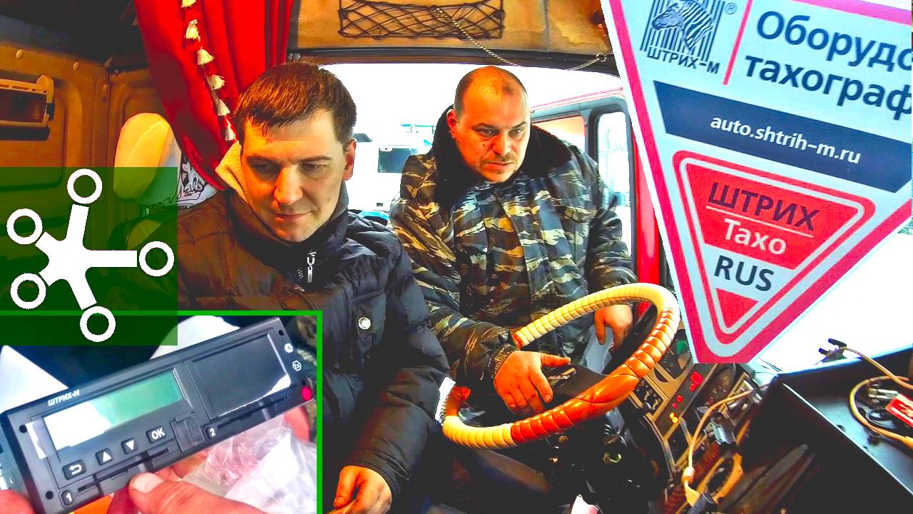 Тахограф. Установка, калибровка, функции, комплектация тахографа ШТРИХ-Тахо RUS