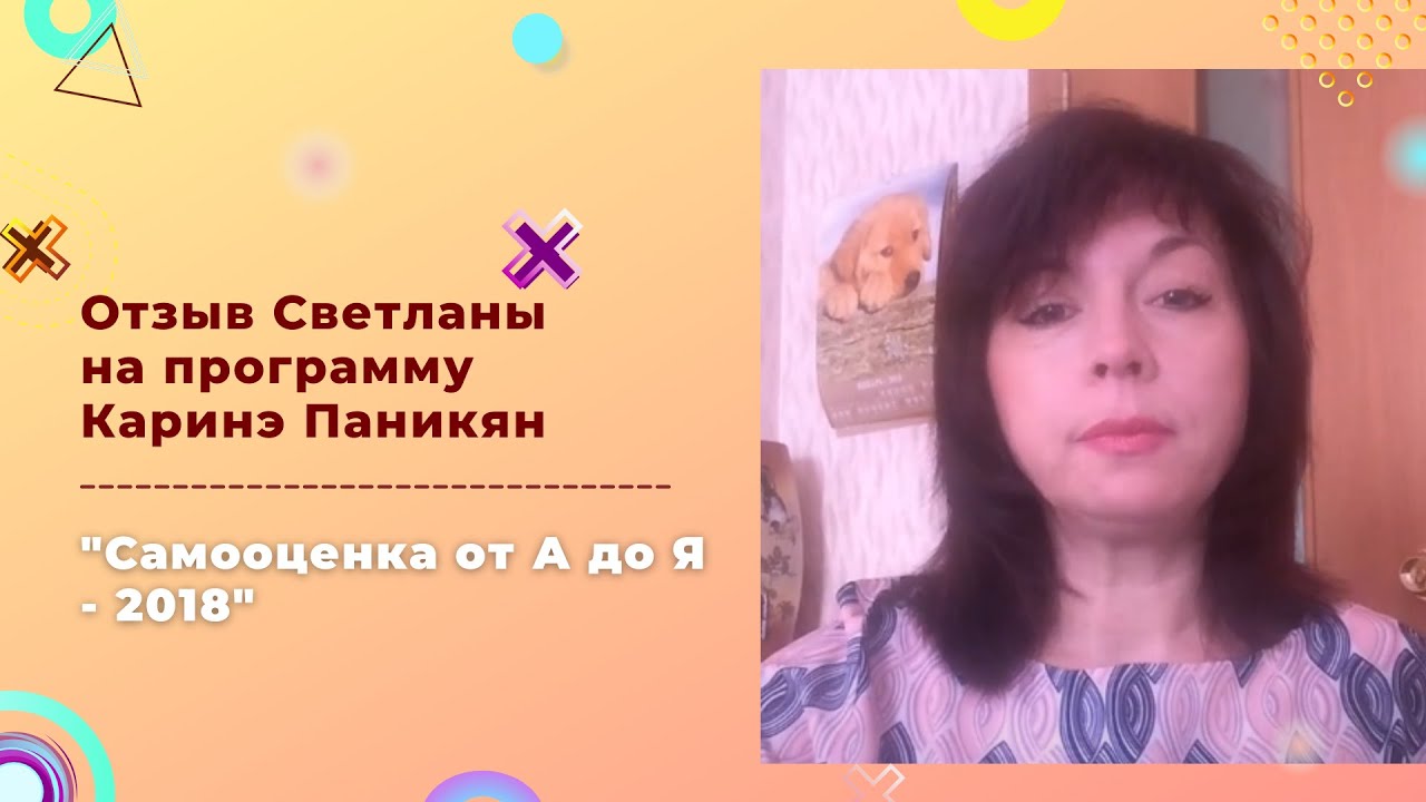 Отзыв Светланы на программу 'Самооценка от А до Я - 2018'