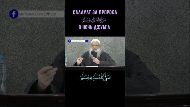 Салауат в ночь джум'а | Шейх Раслян