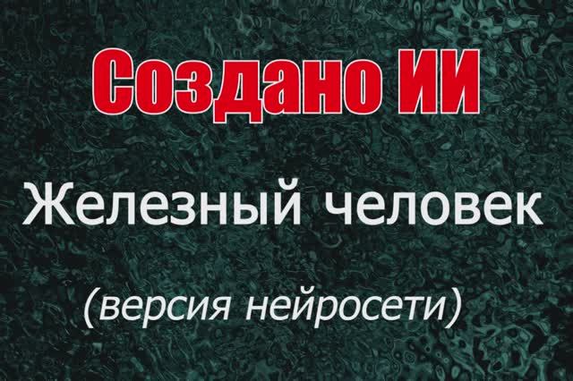 Железный человек по версии нейросети. Создано ИИ