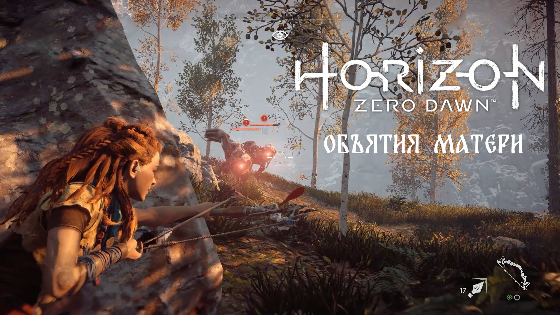 Прохождение Horizon Zero Dawn - Объятия Матери!!! #2