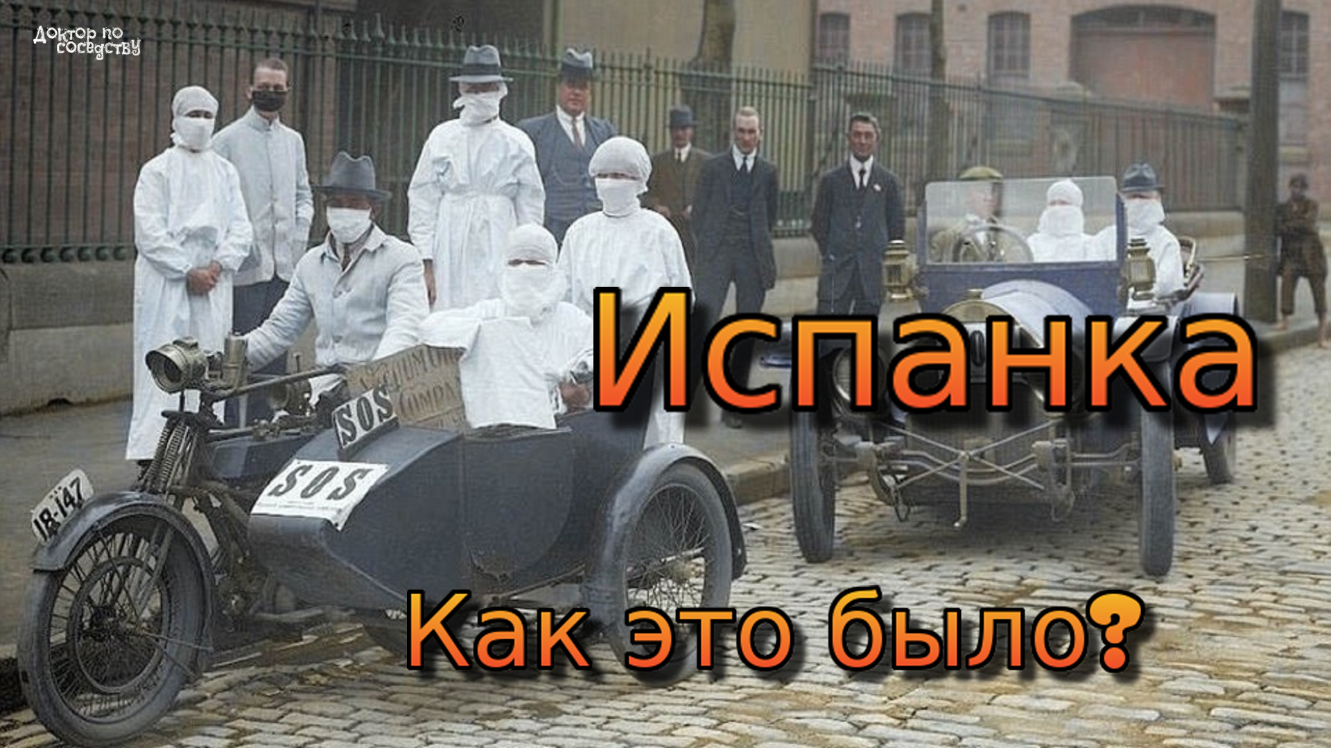 Как победили Испанку? Доктор по соседству.