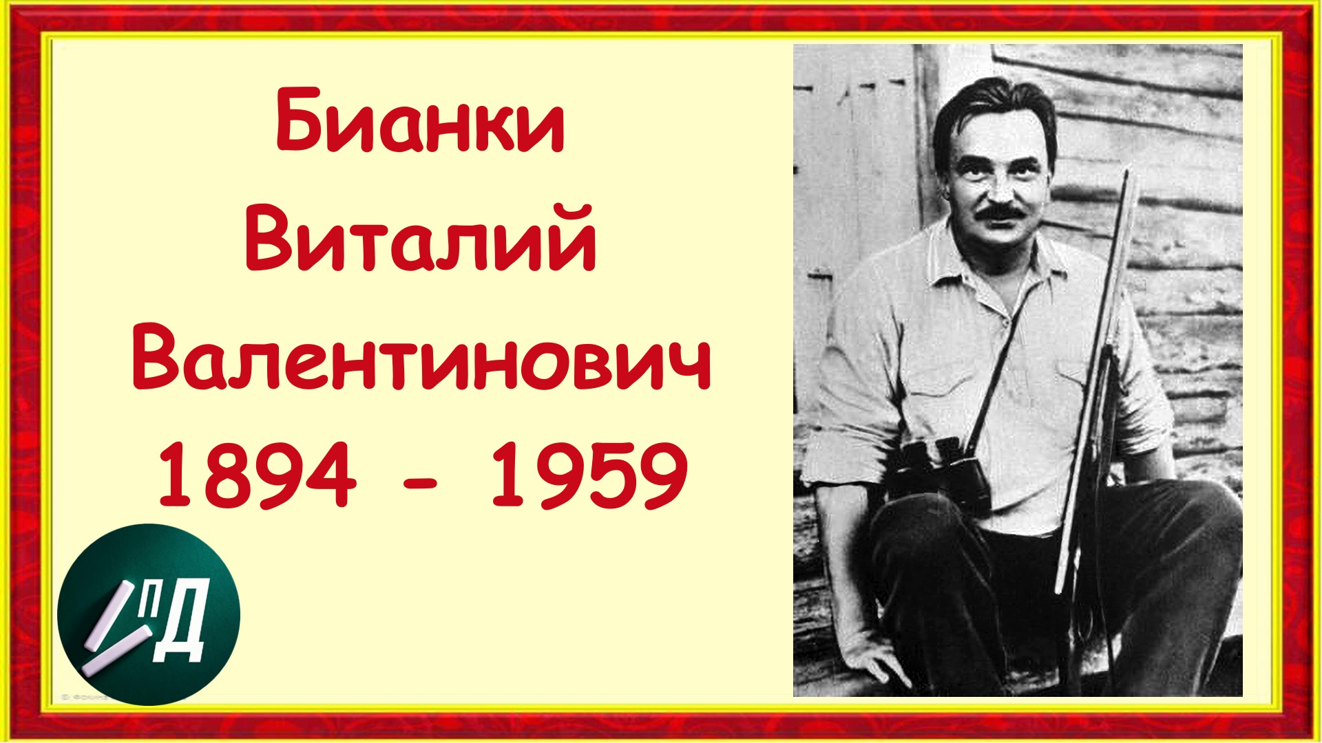 Писатель Виталий Валентинович Бианки