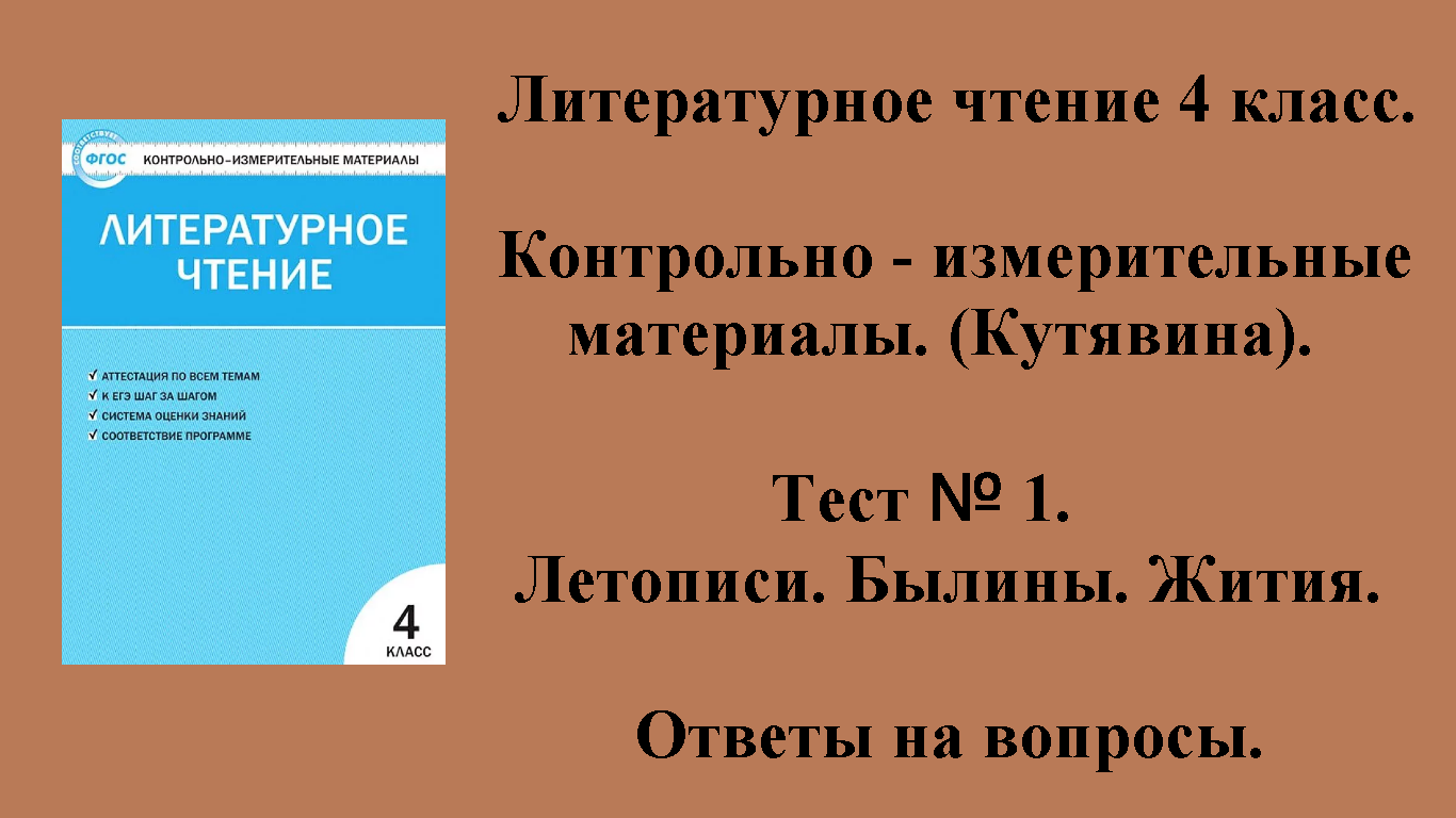 ГДЗ контрольно-измерительные материалы литературное чтение 4 класс Тест № 1 Стр 4-5