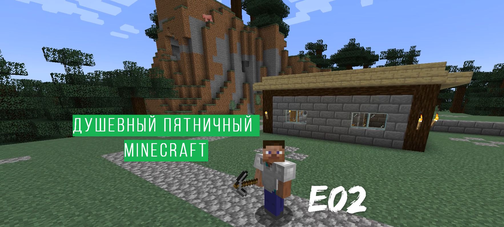 Душевный пятничный Minecraft. E02. Строим дорогу и туннель к шахте. Постройка здания по переплавке.