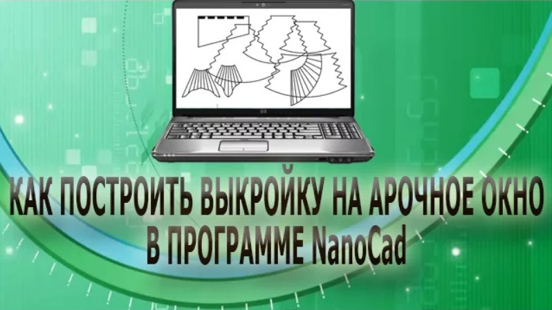 Как построить выкройку для шторы на арочные окна_Выкройка на арочное окно_Выкройка на окно аркой.