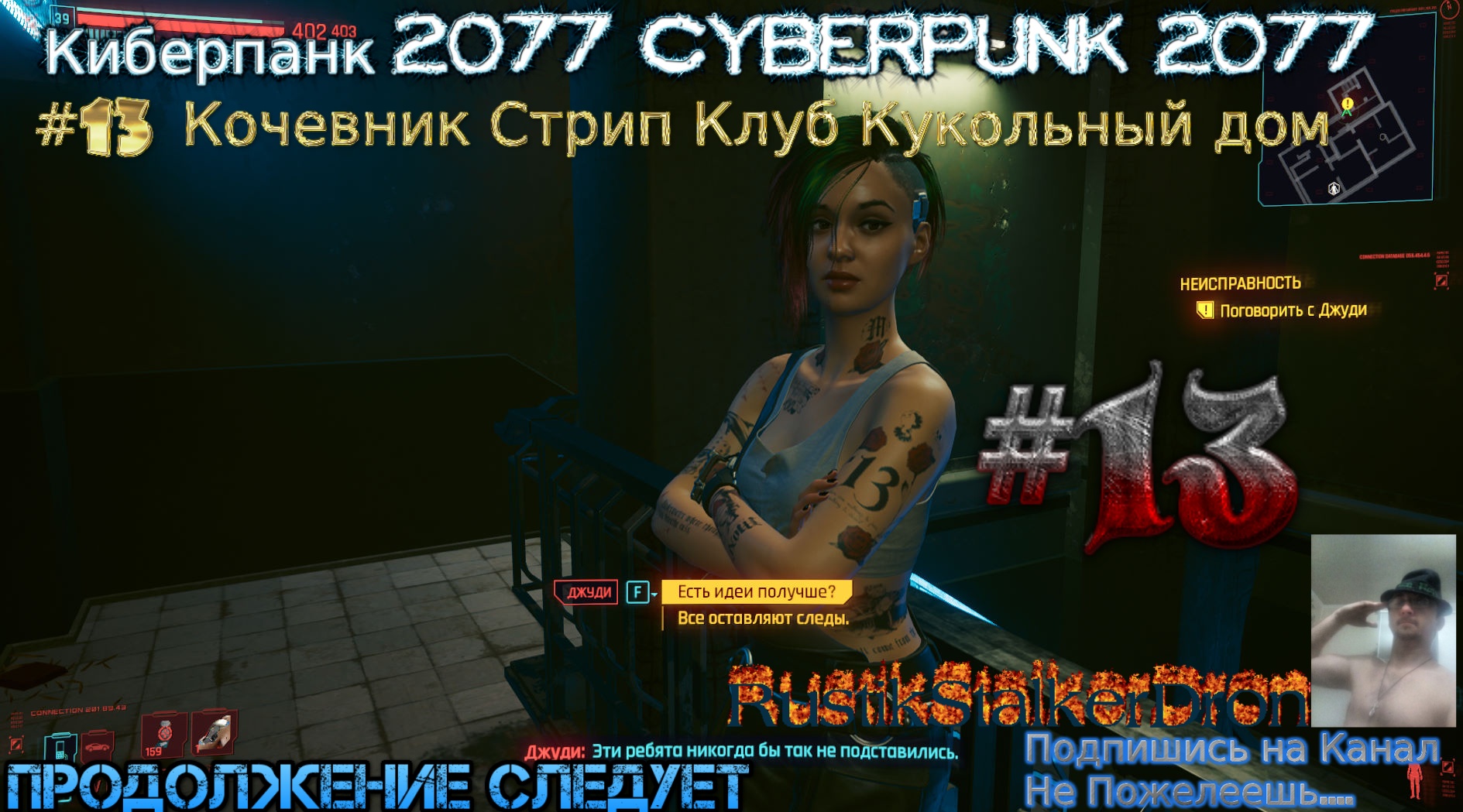 Стрим Киберпанк 2077 Cyberpunk Stream 2023 #13 Кочевник Полное Прохождение Стрип Клуб Кукольный дом
