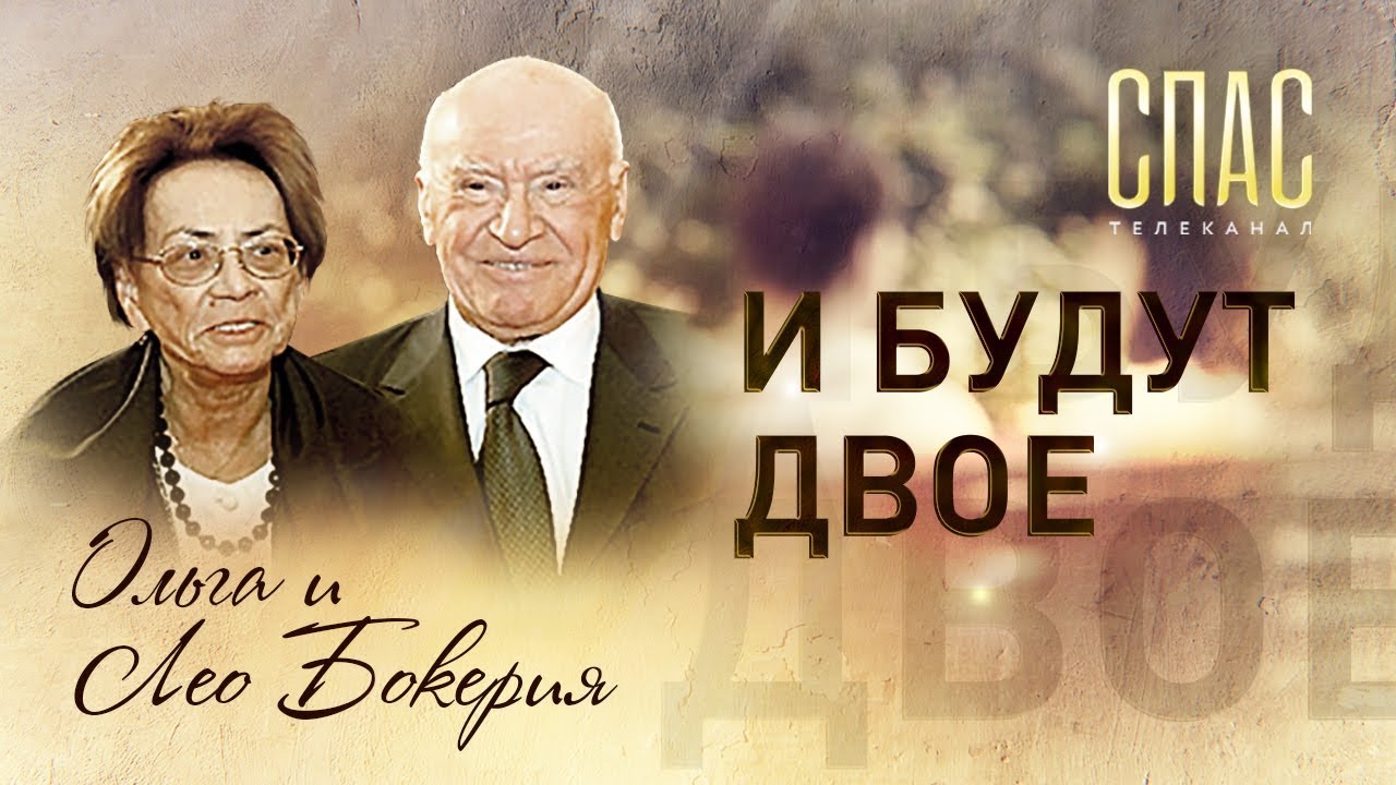 ВРАЧИ ЛЕО И ОЛЬГА БОКЕРИЯ. И БУДУТ ДВОЕ