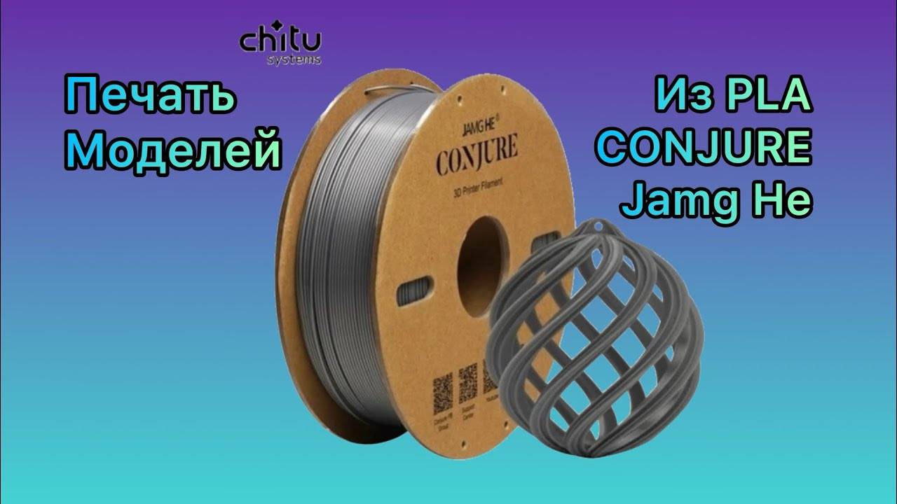 3D печать моделей из высококачественного филамента - Conjure PLA