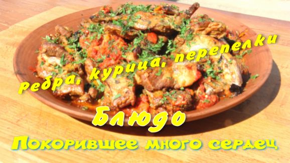 Свиные ребрышки, перепелки и курица в одном блюде.РЕЦЕПТ ПРИГОТОВЛЕНИЯ