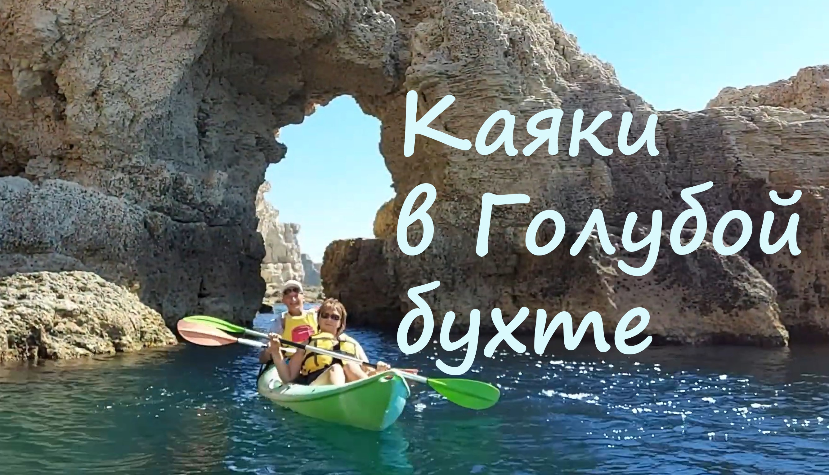 Каяки в Голубой бухте 12-09-2020