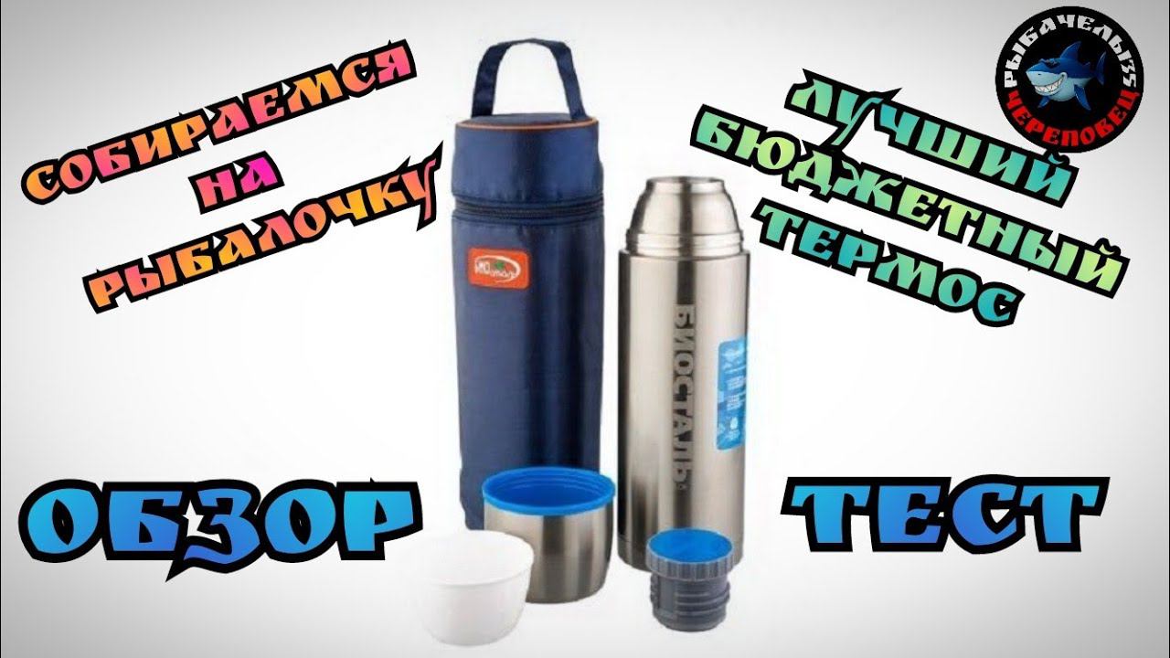 ЛУЧШИЙ ТЕРМОС "БИОСТАЛЬ" 1.2л."ОБЗОР-ТЕСТ" Собираемся на рыбалочку....1-я часть.