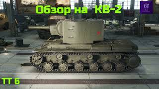 WORLD OF TANKS  Обзор, Гайд На Советский Тяжёлый Танк 6-го Уровня  КВ-2.