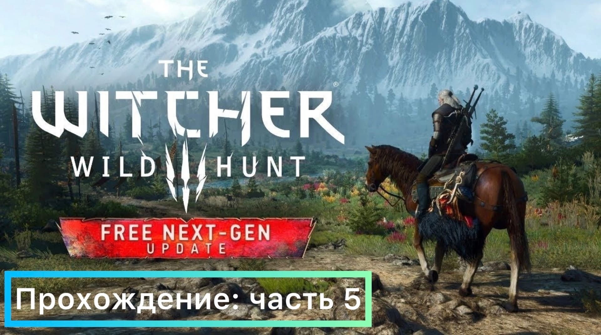 Прохождение The Witcher 3: Wild Hunt - NExt geen  - 5 часть   "Гензель и Гретель"