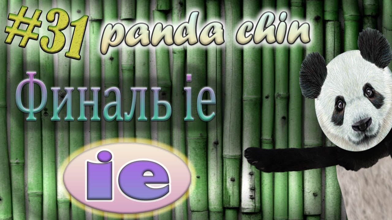 Урок 31. Финаль ie в китайском языке