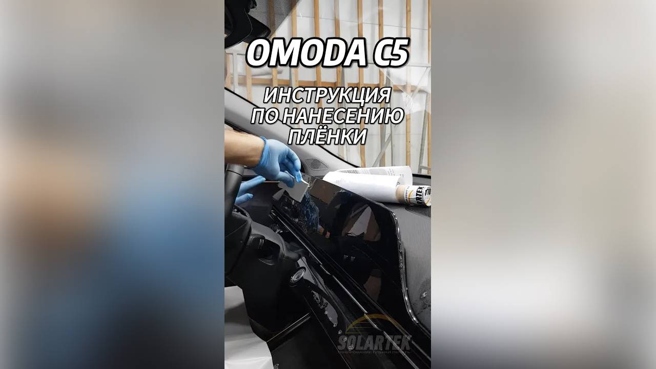 ИНСТРУКЦИЯ ПО НАНЕСЕНИЮ ПЛЁНКИ OMODA C5 | SOLARTEK