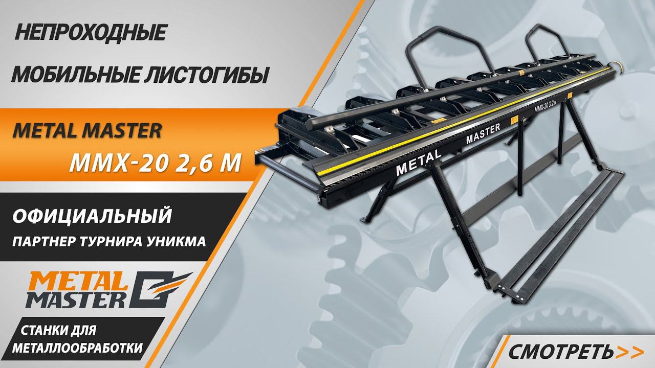 Листогибочный станок Metal Master MMX-20 на турнире Уникма